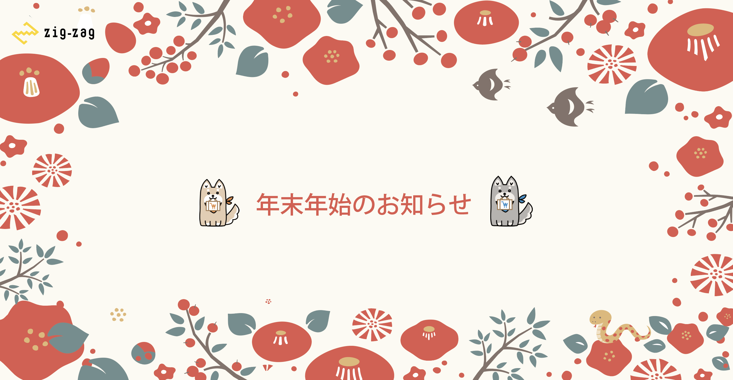 年末年始対応に関するお知らせ | 株式会社ジグザグ - zig-zag,Inc