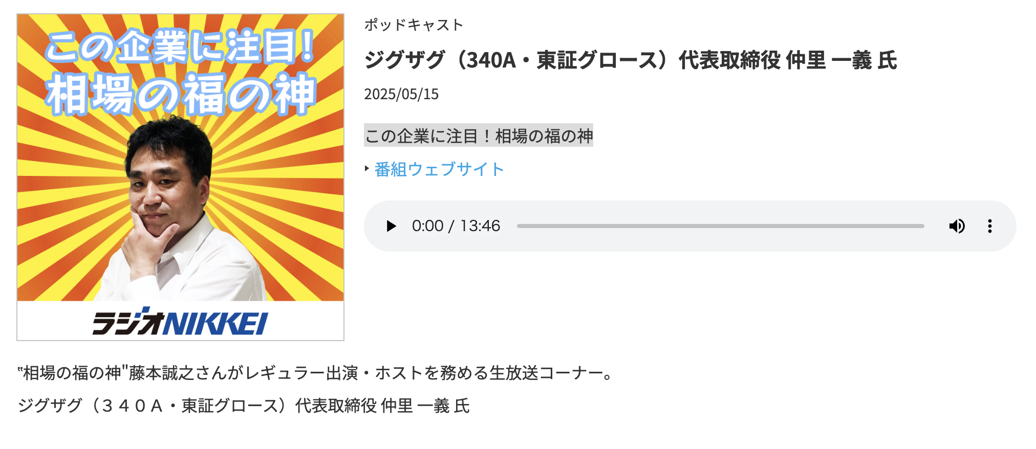 【メディア出演】ラジオNIKKEIに代表仲里が出演いたしました | 株式会社ジグザグ - zig-zag,Inc